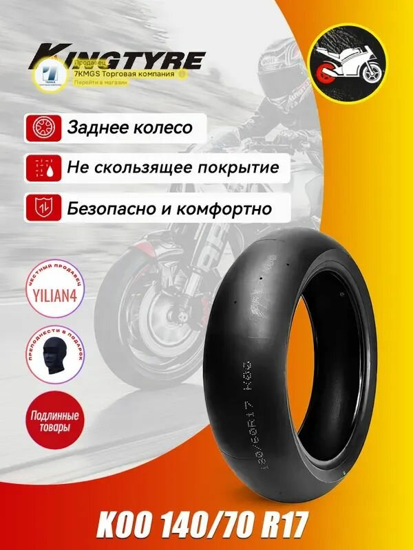 KINGTYRE K00 Мотошины 140/70 R17 Rear