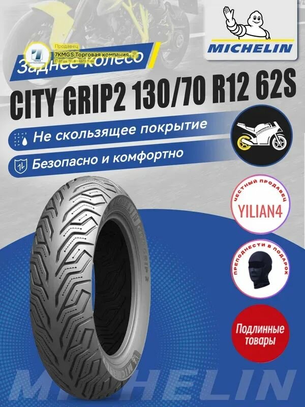 MICHELIN MICHELIN City Grip 2 REINF. Мотошины 130/70 R12 62 S . Мотошины 130/70 R12 62 S Rear