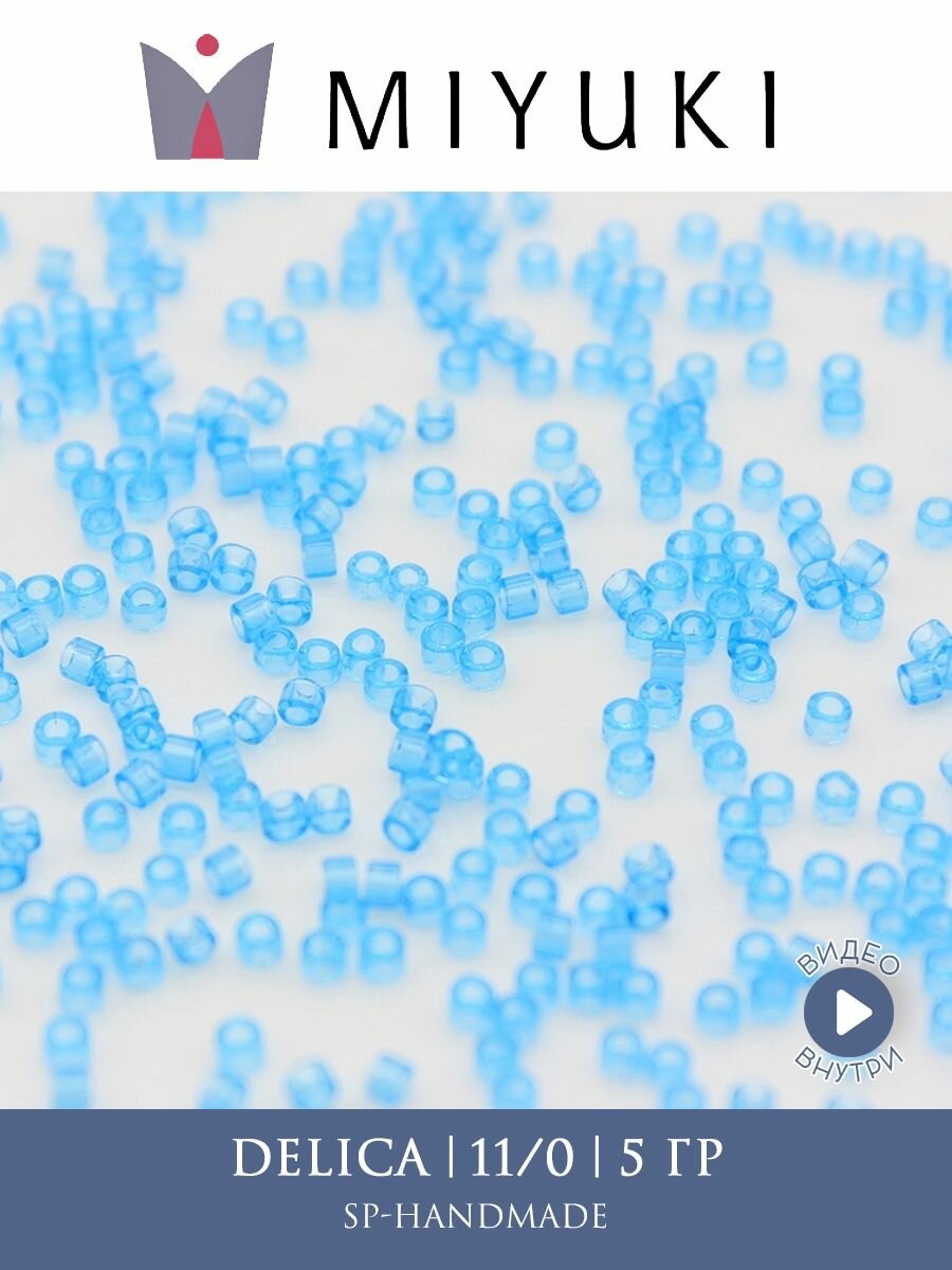 Бисер Miyuki Delica 11/0 DB1109 - Transparent Ocean Blue 5 гр (Япония)