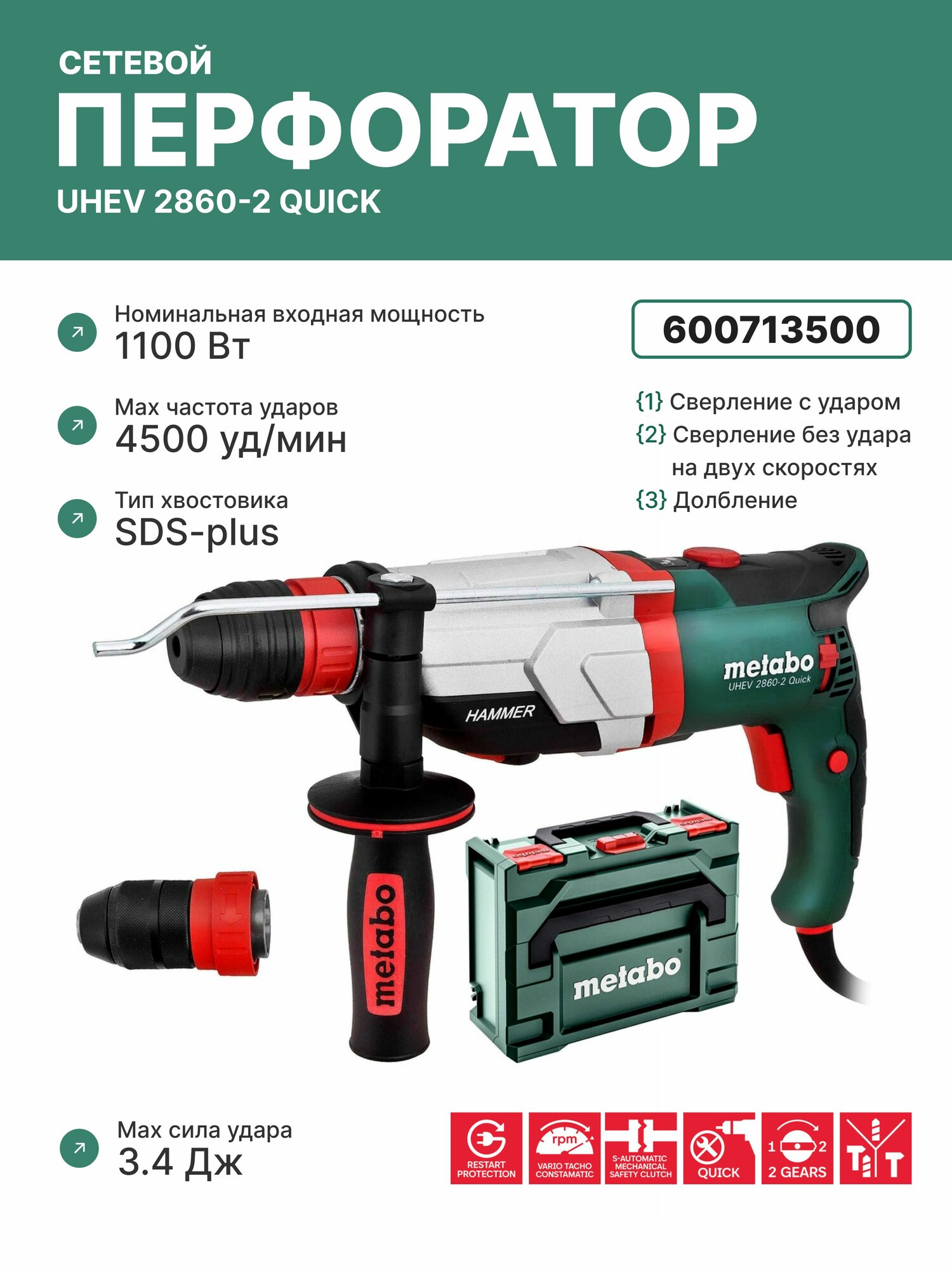 Перфоратор Metabo UHEV 2860-2 Quick 1100W SDS+, 1100 Вт (600713500)