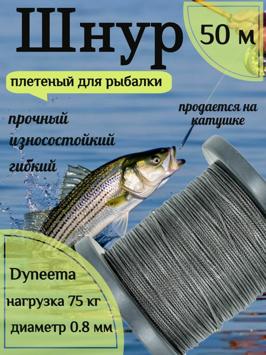 Шнур для рыбалки плетеный DYNEEMA, высокопрочный, черный 0.8 мм 75 кг на разрыв Narwhal, длина 50 метров