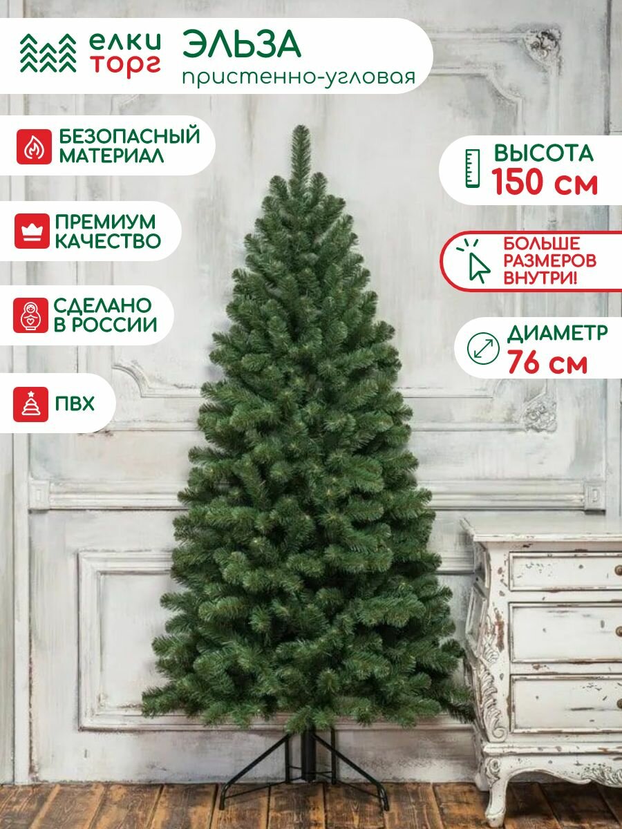 Новогодняя искусственная елка пристенно-угловая Эльза 150 см, мягкая хвоя, (55150)