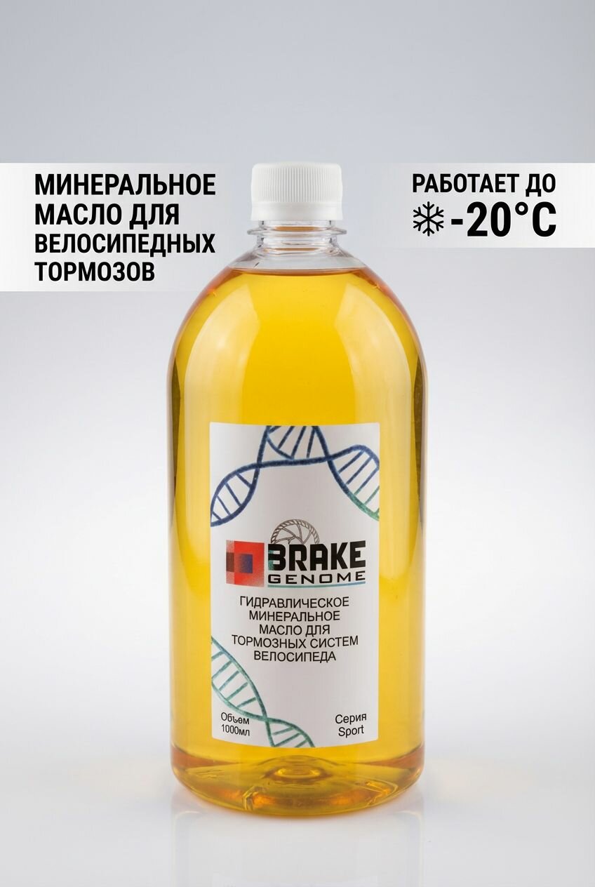Минеральное масло для тормозов велосипеда BRAKE GENOME SPORT 1000мл