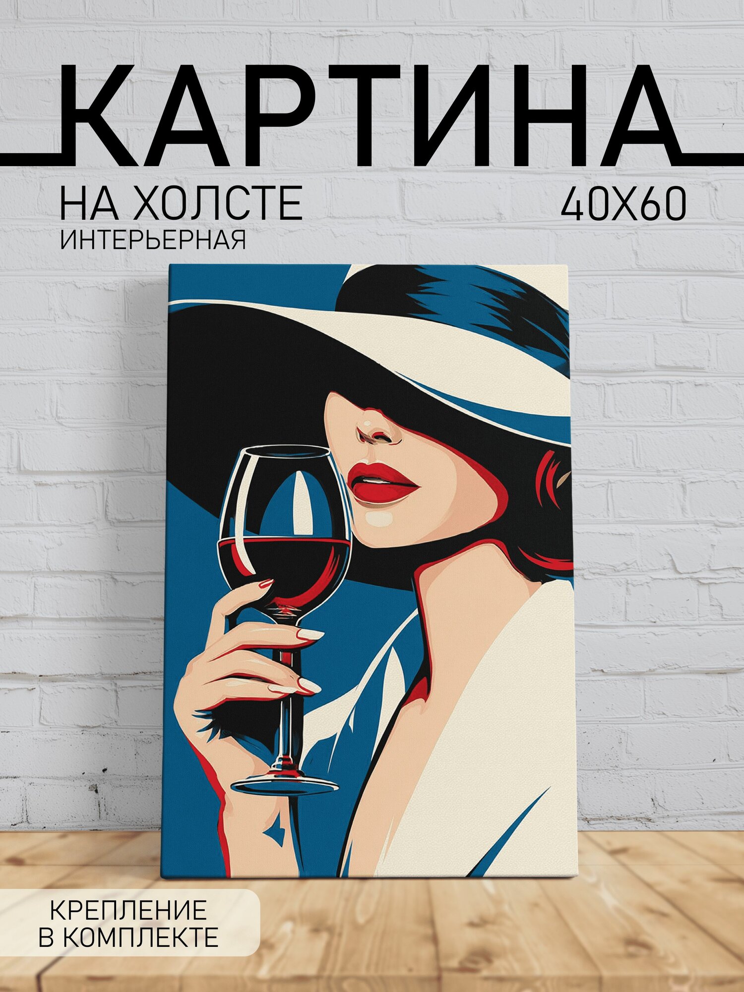Картина на стену для интерьера на холсте с подрамником "Девушка с бокалом вина", 40х60 см