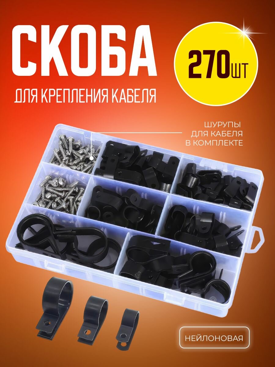 Кабельная скоба нейлоновая черная, набор 270 штук. Хомут крепежный для кабеля + шурупы. Крепеж для проводов, стяжка.