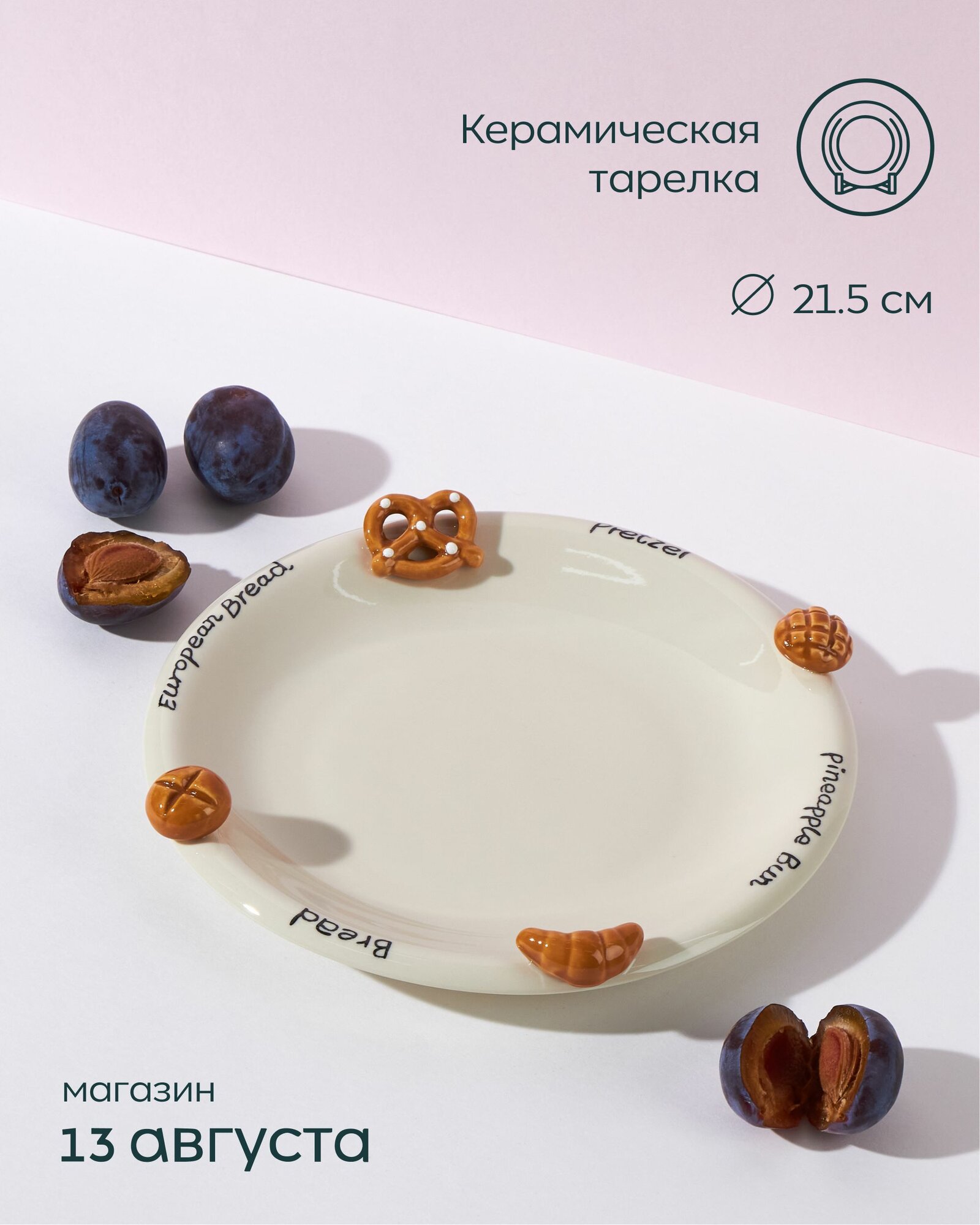 Тарелка с декоративными элементами, французский стиль, 21.5 см