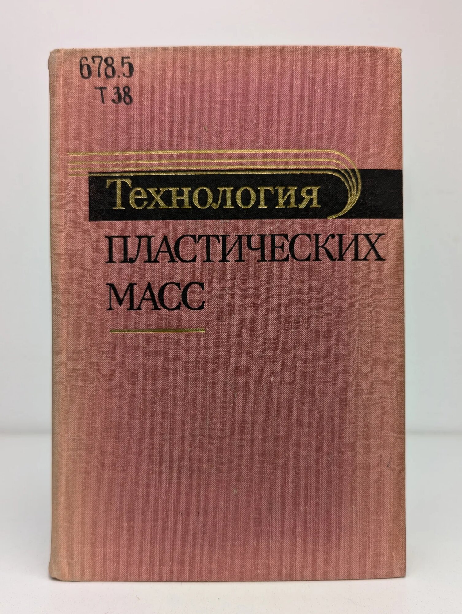 Технология пластических масс Коршак В. В. 1976