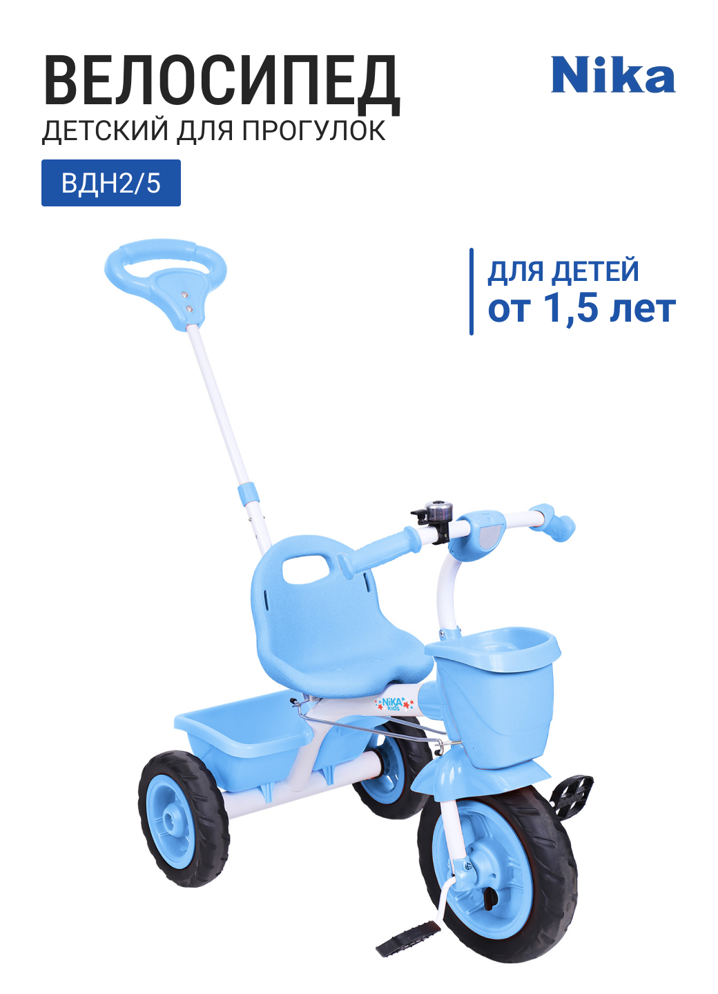 Велосипед НИКА ВДН2/5, голубой, каркас белый, для детей от 1.5 лет