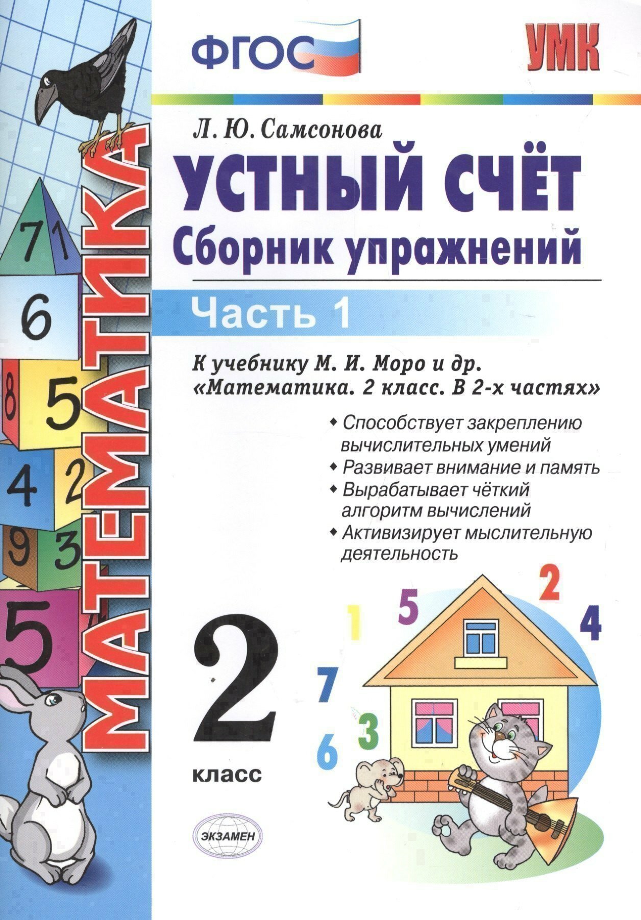 УМКн. Устный счет. Сборник упражнений. 2 кл. Моро. ч. 1. ФГОС (к новому учебнику) (Любовь Самсонова)