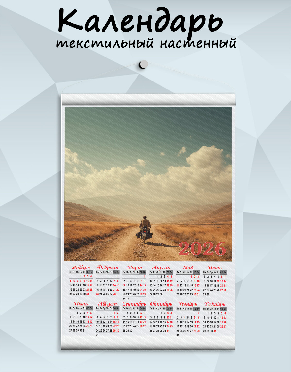 Текстильный настенный календарь "Песчаные дюны" на 2026 год