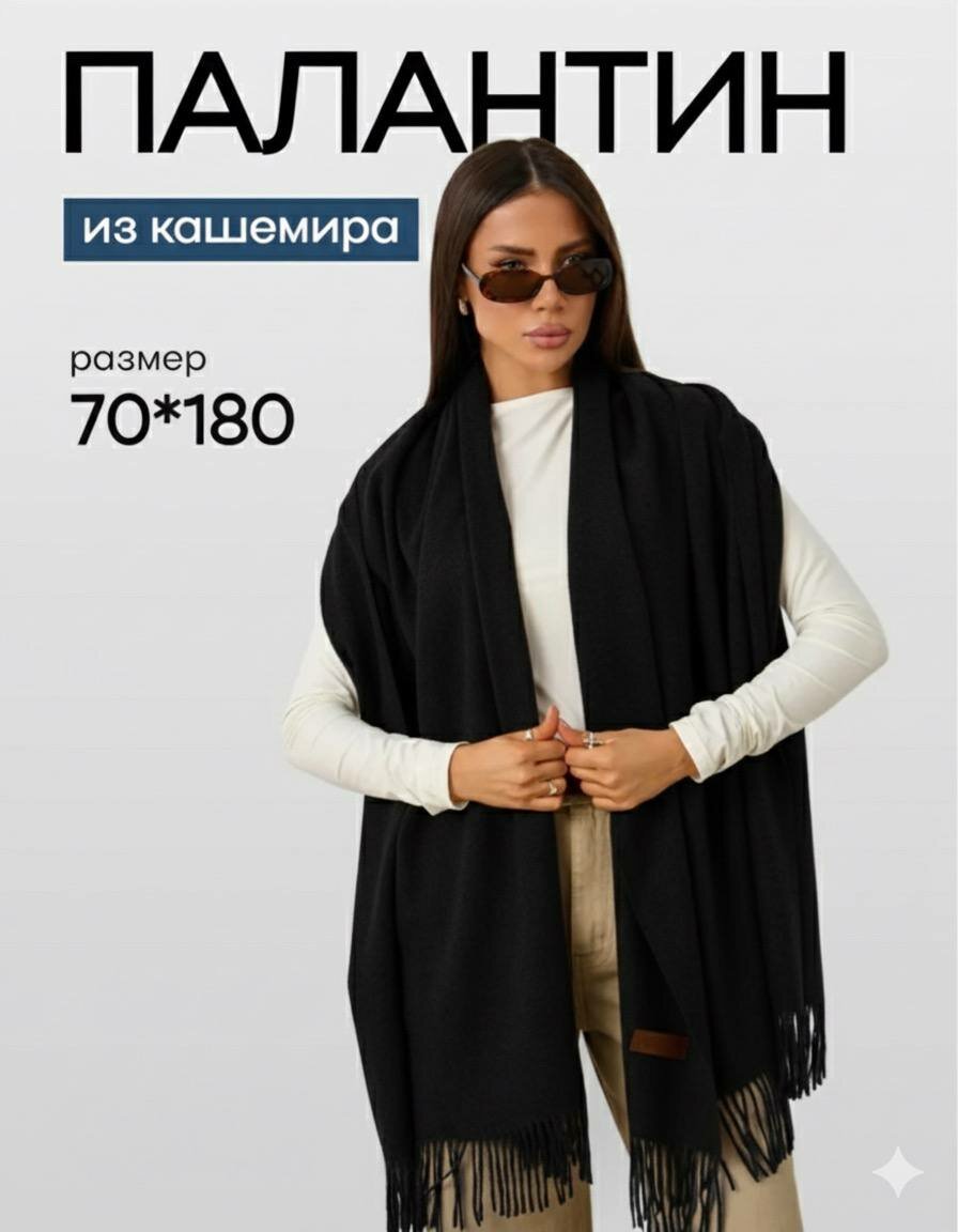 Шарф палантин кашемировый для женщин