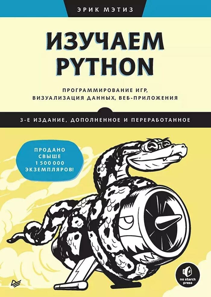 Изучаем Python: программирование игр, визуализация данных, веб-приложения. 3-е изд, доп. и перераб. Мэтиз Э.