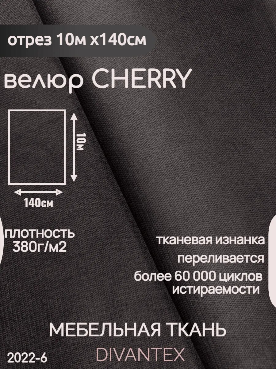 Мебельная ткань DIVANTEX велюр, отрез 10м х140см