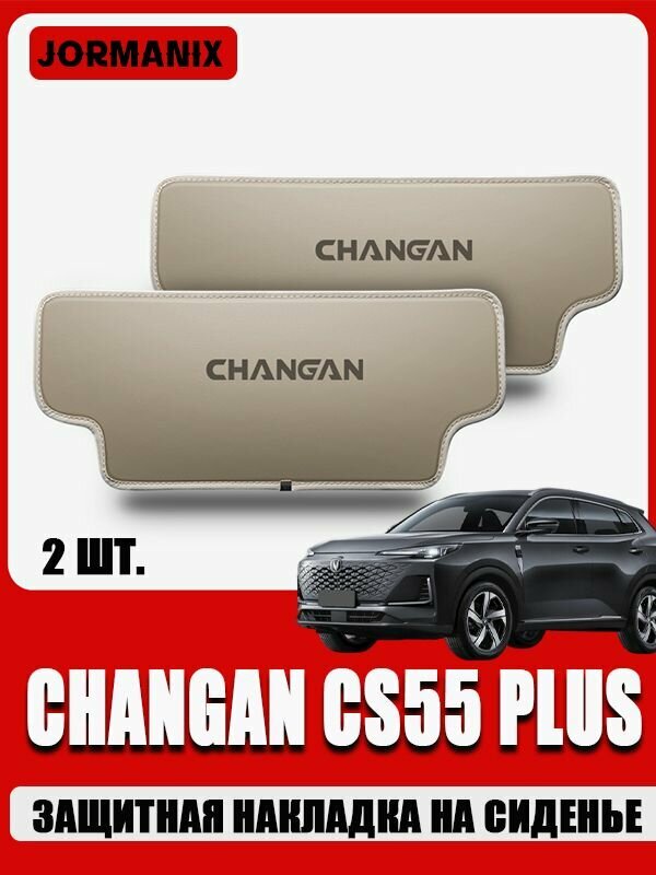 Подходит для Changan CS55 Plus защитная накладка на сиденье, Changan CS55 Plus 2026 автомобиля автозапчасти, высокое качество