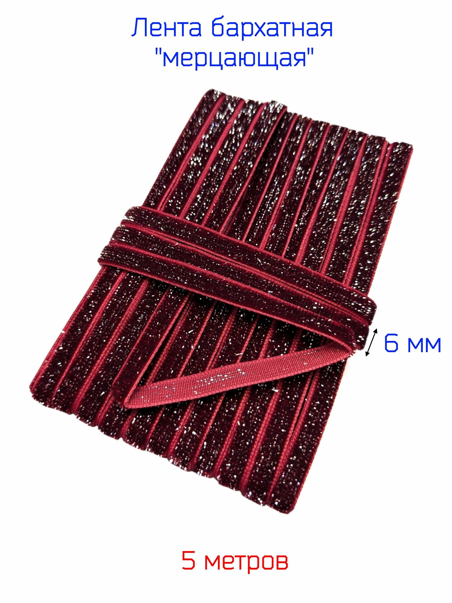 Бархатная лента "мерцающая" бордовая С серебром, 5 метров, ширина 0,6 см.