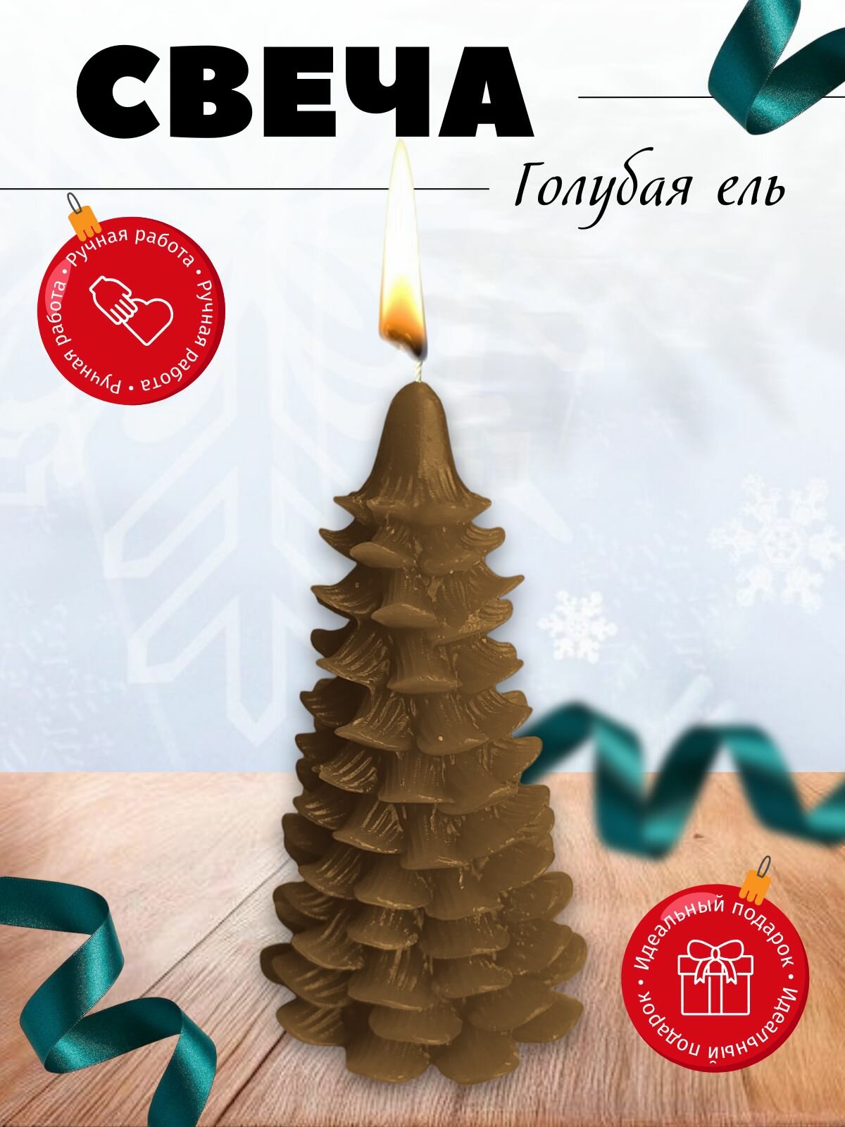 Свеча Голубая ель