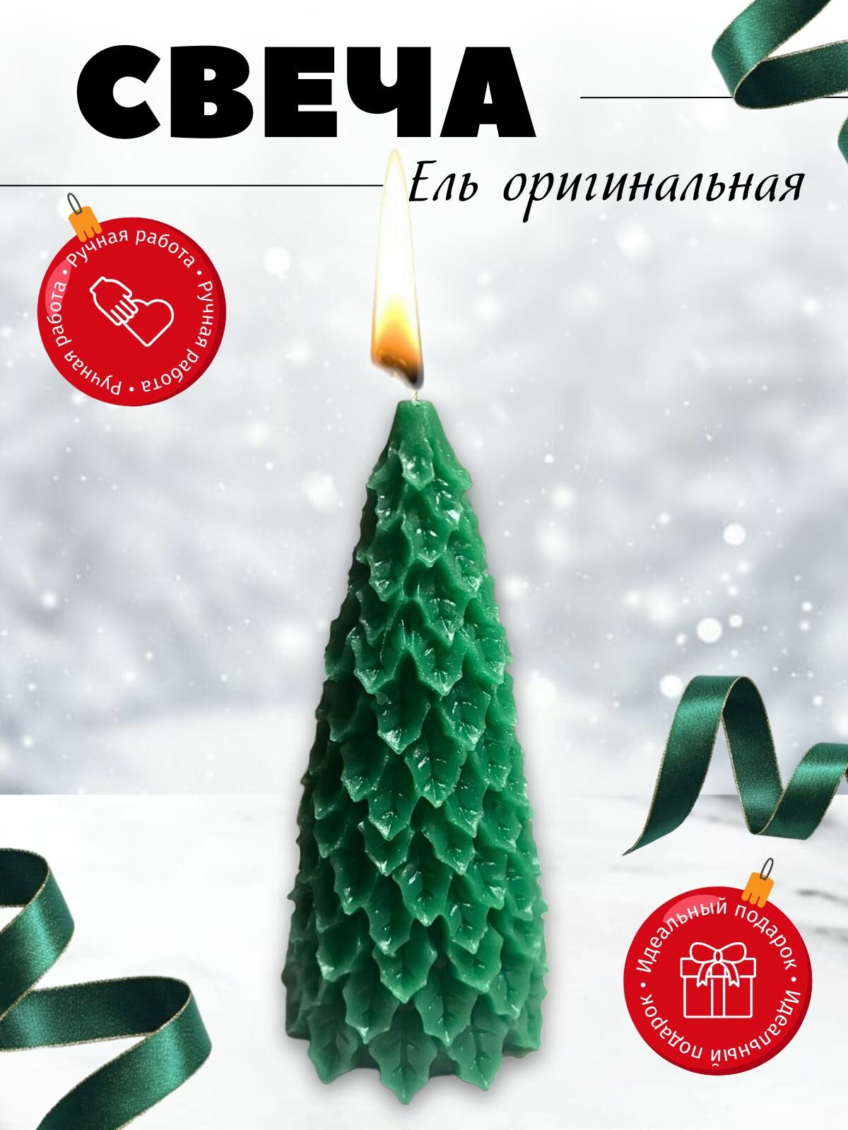 Свеча ель