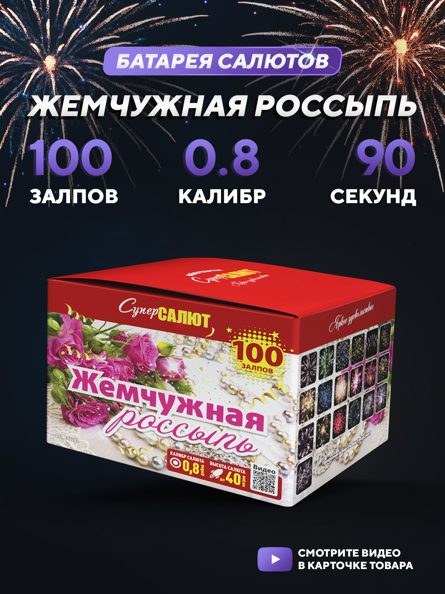 Салют 100 залпов, фейерверк "Жемчужная россыпь" калибр 0.8, 90 сек, 12 эффектов
