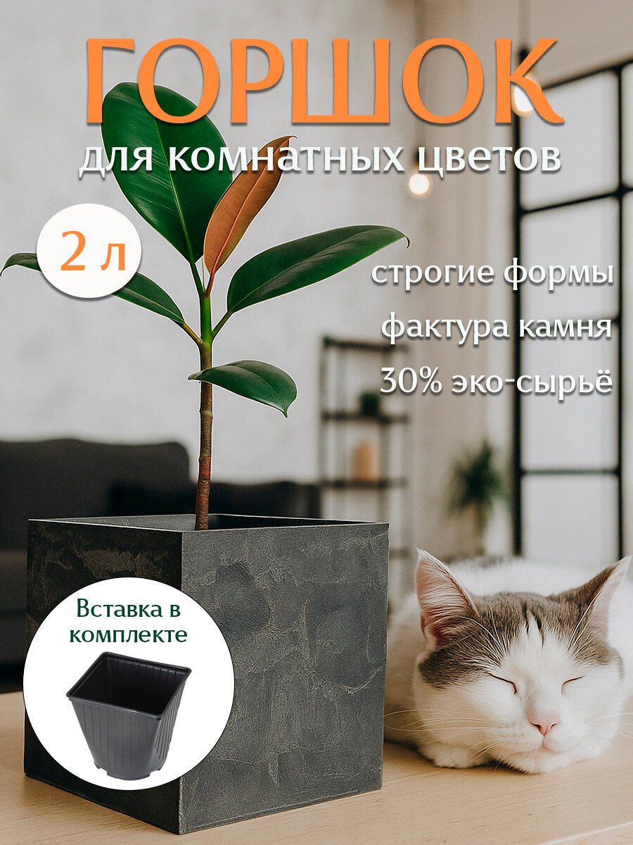 Горшок для цветов комнатных, со вставкой, квадратный, графит, 2 литра,1 шт