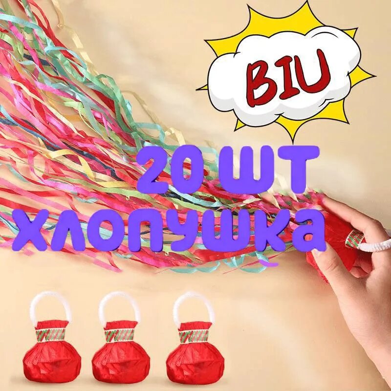 Хлопушки 20 шт для праздника и вечеринки, Серпантин для праздников (разноцветный)
