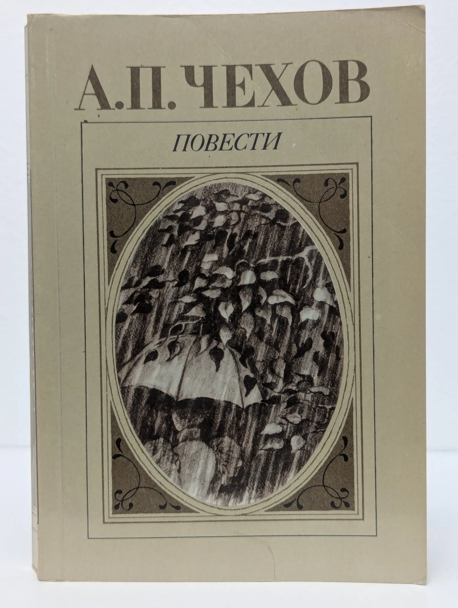 А. П. Чехов. Повести Чехов Антон Павлович 1983