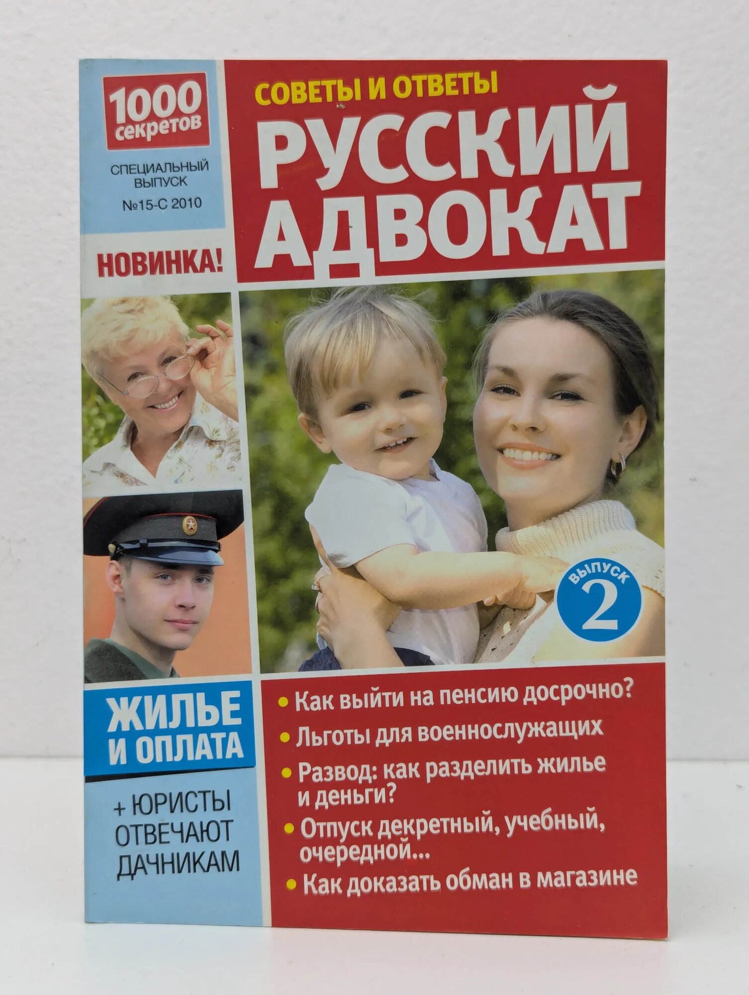 1000 секретов. Выпуск № 15/2010. Русский адвокат. Выпуск № 2 Сборник 2010