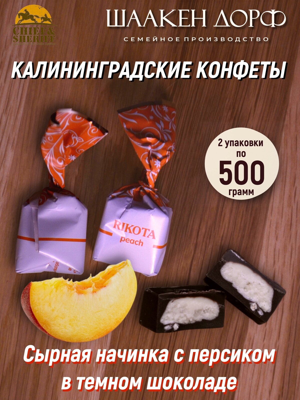 Шоколадные конфеты с сыром и персиком "Rikota", Schaaken Dorf, 2 X 500 гр