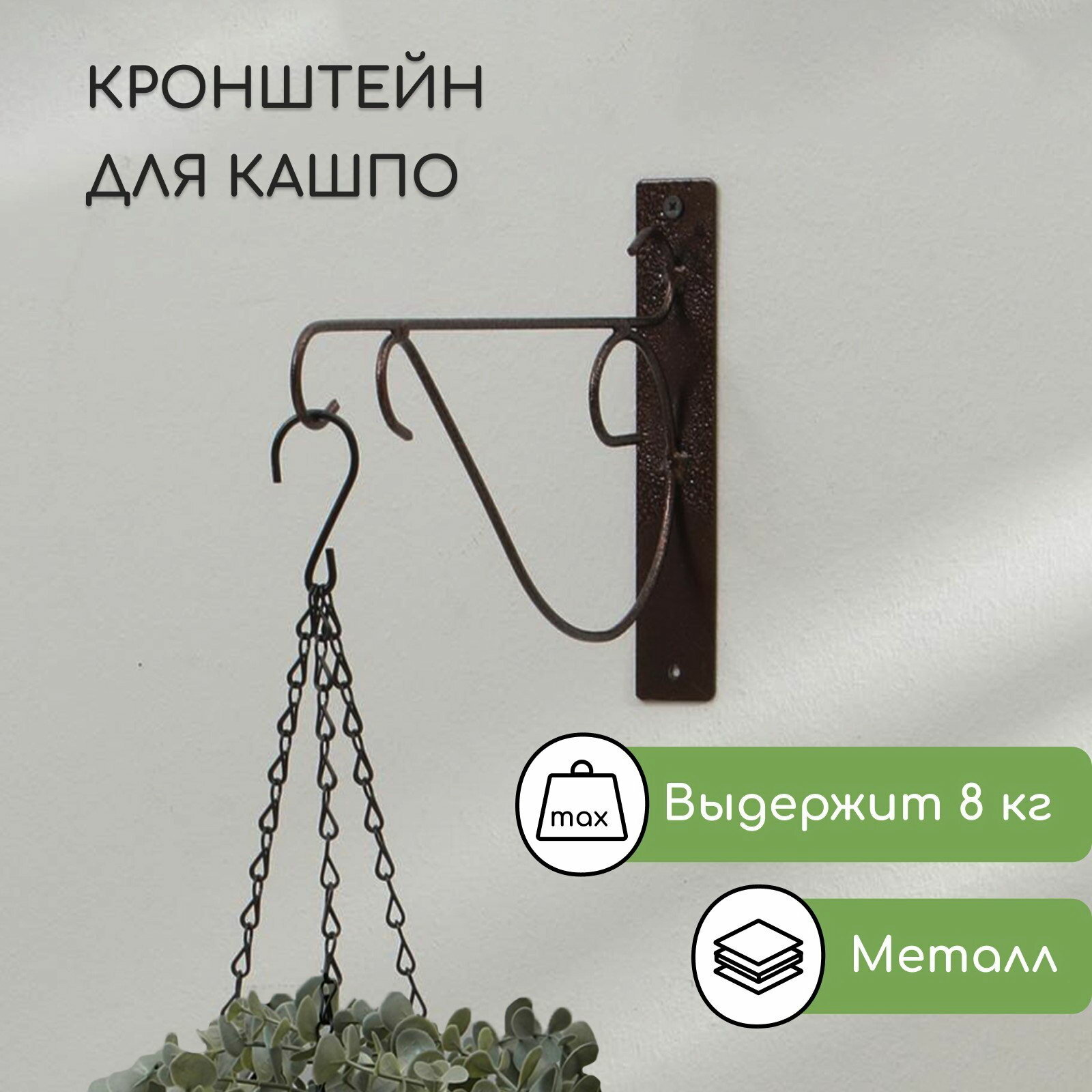Кронштейн для кашпо, 30 см, металл, "Прут", вид установки: настенное