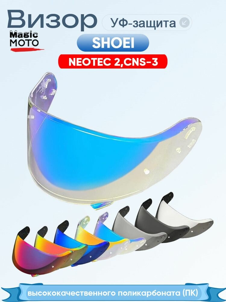 Shoei Запчасти для мотошлема, цвет: голубой