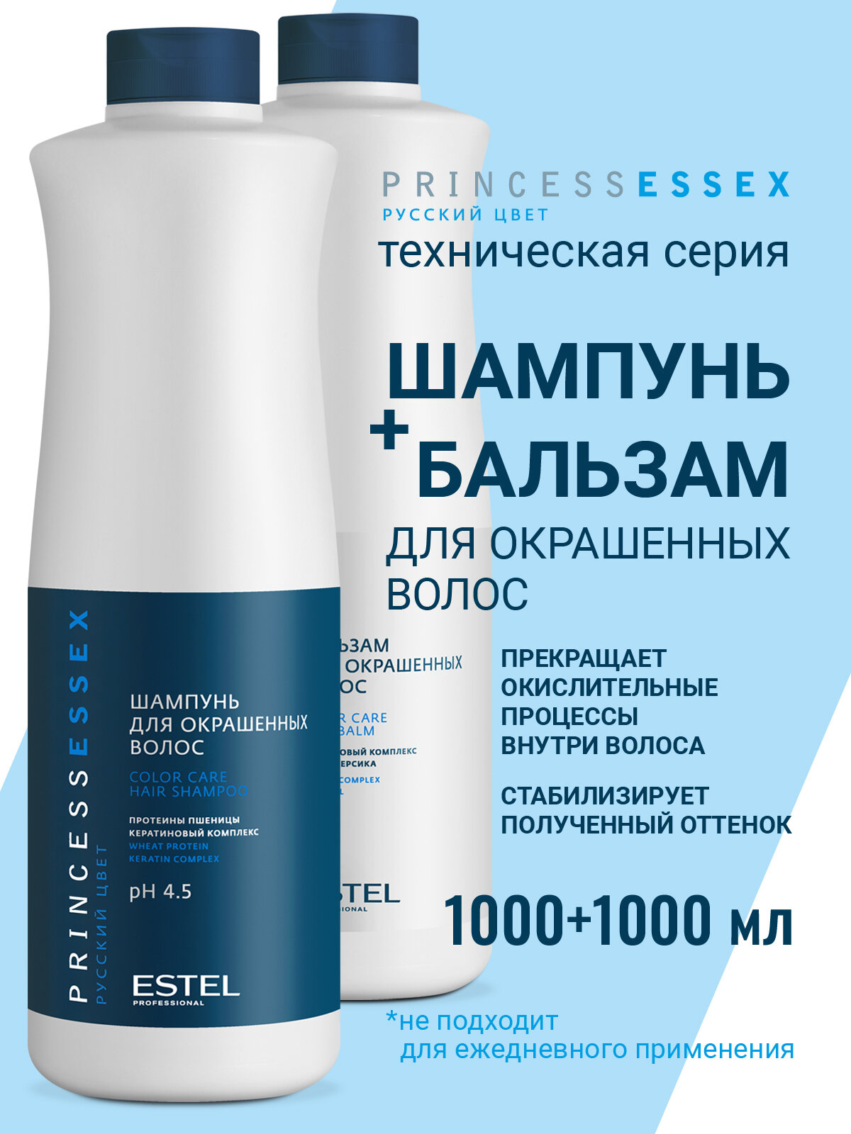 Набор для окрашенных волос ESTEL PROFESSIONAL Princess Essex с кератиновым комплексом: шампунь и бальзам, 2*1000 мл