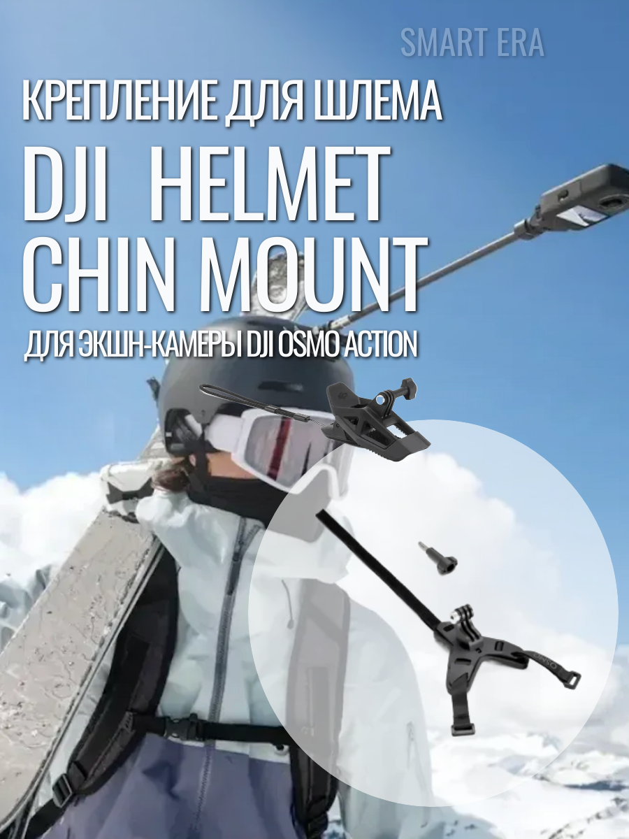 Крепление для шлема Osmo Action Helmet DJI Chin Mount, 100г, черное
