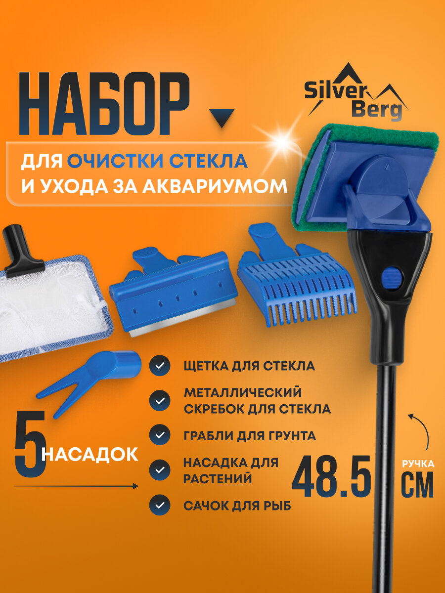 Скребок для чистки аквариума, 5 насадок, сачок, скребок, щетка, грабли, насадка для растений, Silver Berg Multi