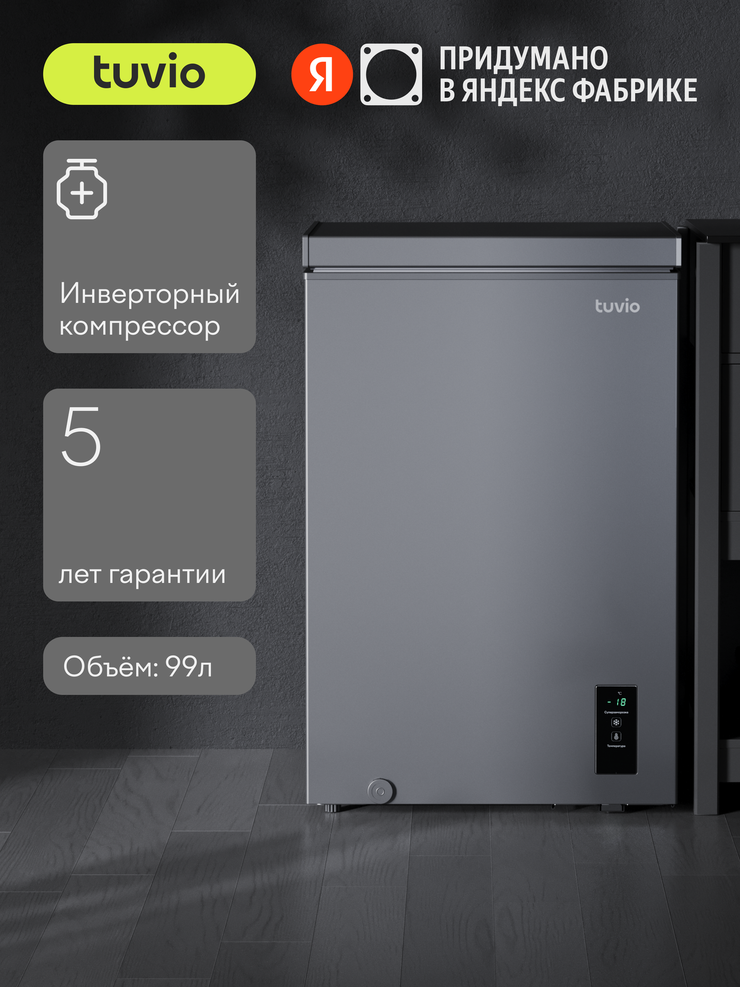 Морозильная камера ларь 3в1 с инвертором и дисплеем Tuvio FCS10HG1, серый