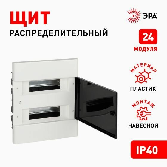 Щит распределительный встраиваемый ЩРВ-П-24 ЭРА Trend BOXF-24-p-f-t IP40