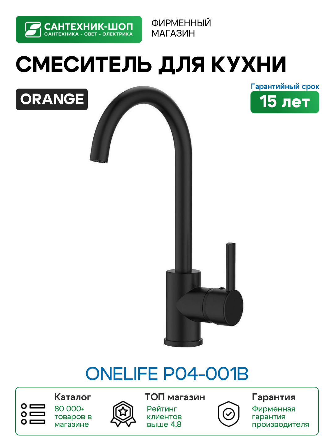 Смеситель для кухни Orange OneLife P04-001B Черный