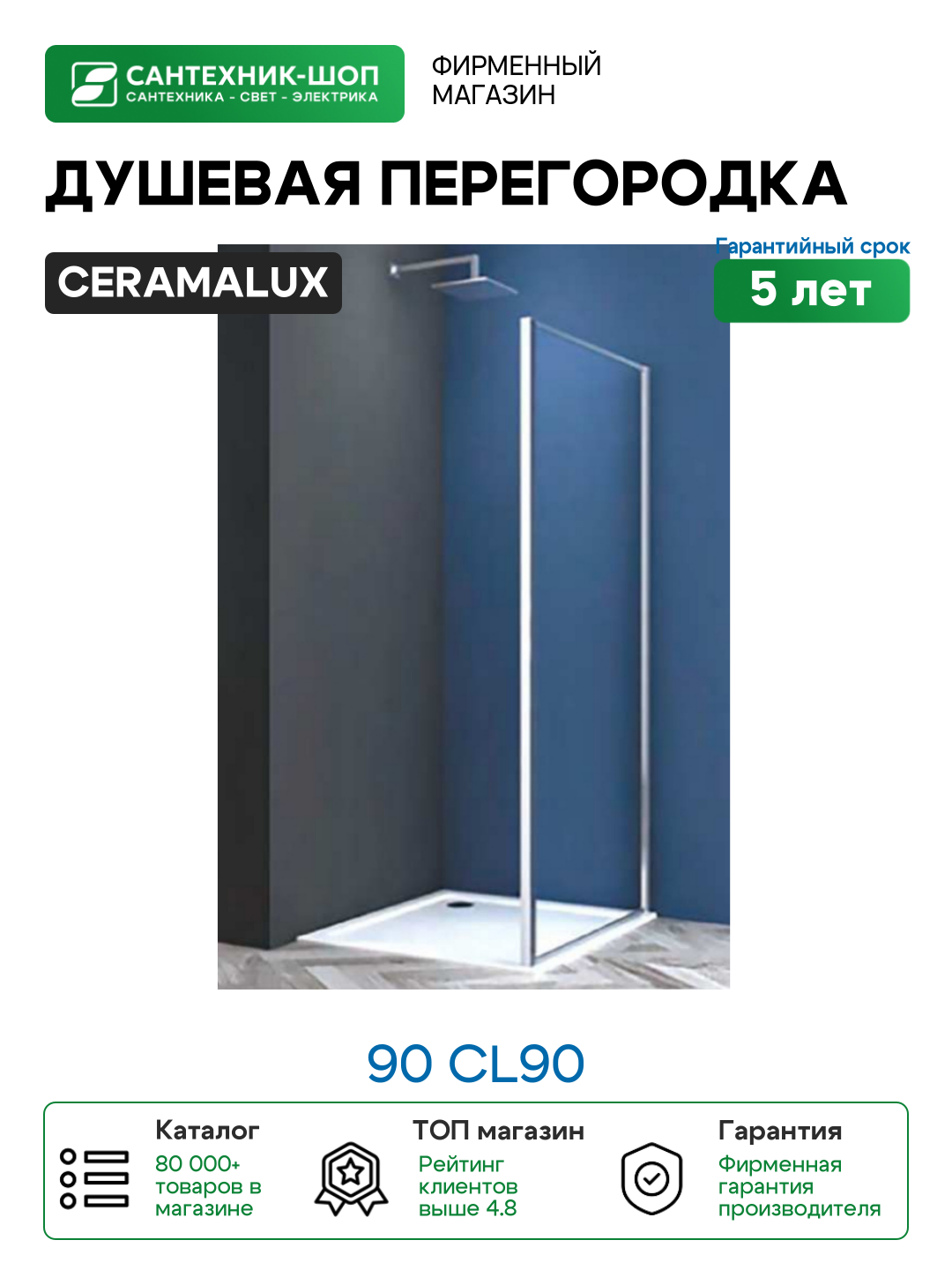 Душевая перегородка CeramaLux 90 CL90 профиль цвет Хром стекло прозрачное