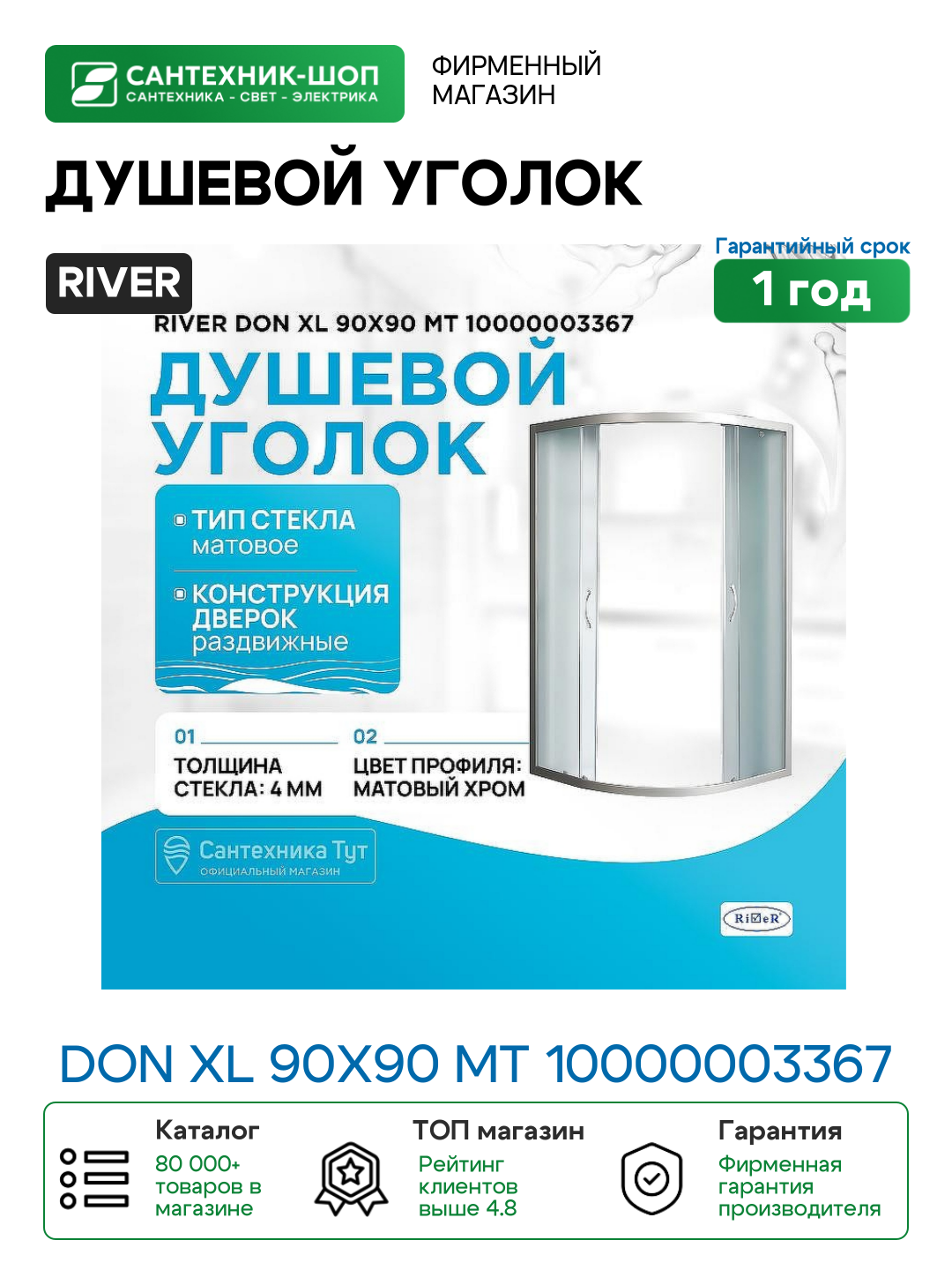 Душевой уголок River Don XL 90x90 МТ 10000003367 без поддона