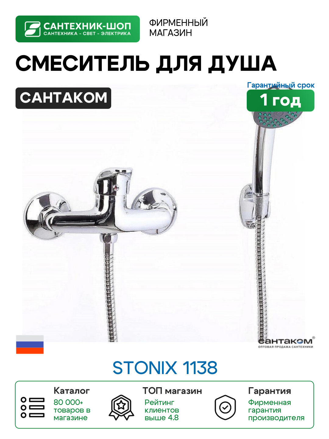 Смеситель для душа Сантаком StOnix 1138 Хром