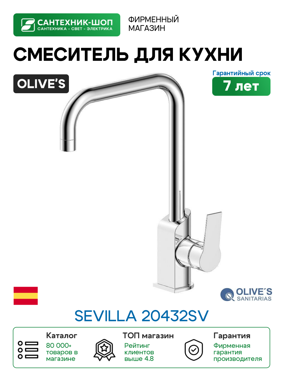 Смеситель для кухни Olive's Sevilla 20432SV Хром латунь