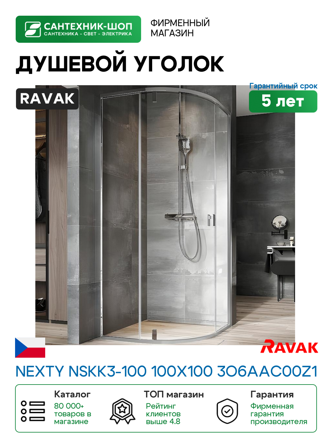 Душевой уголок Ravak Nexty NSKK3-100 100x100 3O6AAC00Z1 профиль Хром стекло Transparent