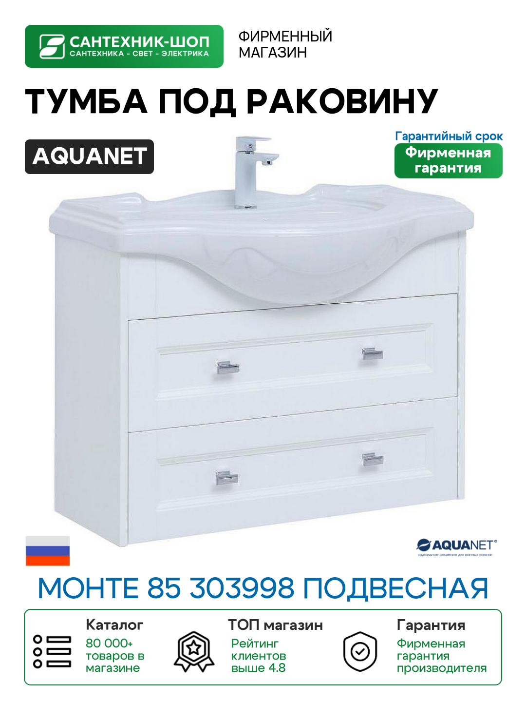 Тумба под раковину Aquanet Монте 85 303998 подвесная Белая матовая МДФ / ЛДСП
