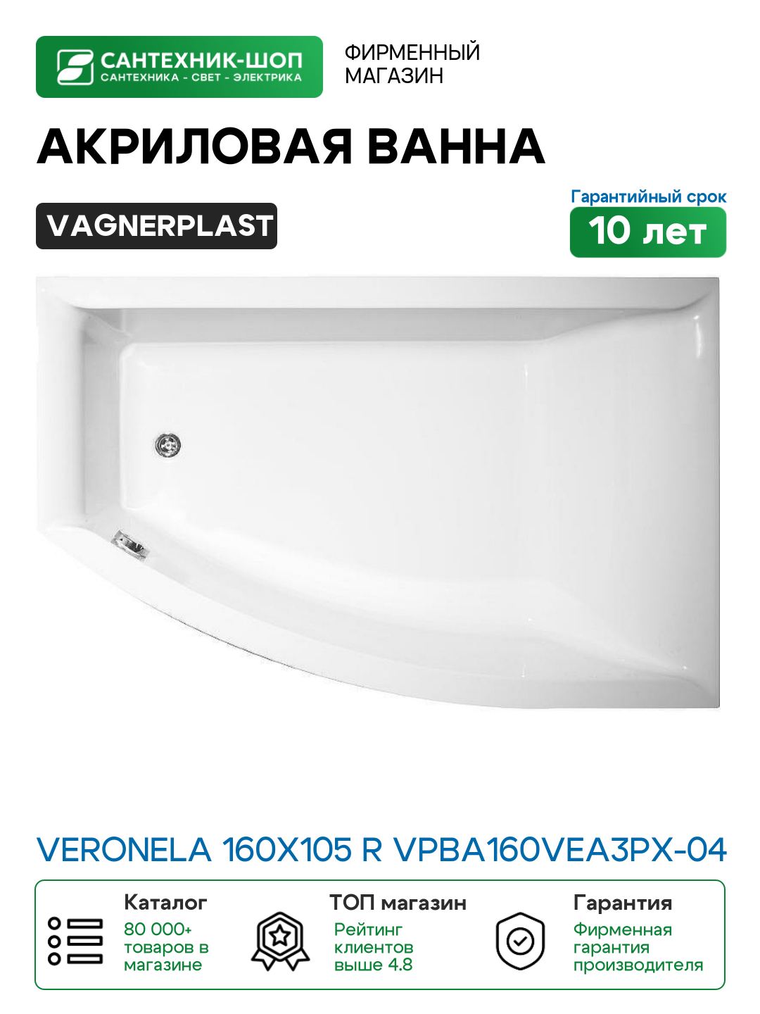 Акриловая ванна Vagnerplast Veronela 160x105 R VPBA160VEA3PX-04 без гидромассажа
