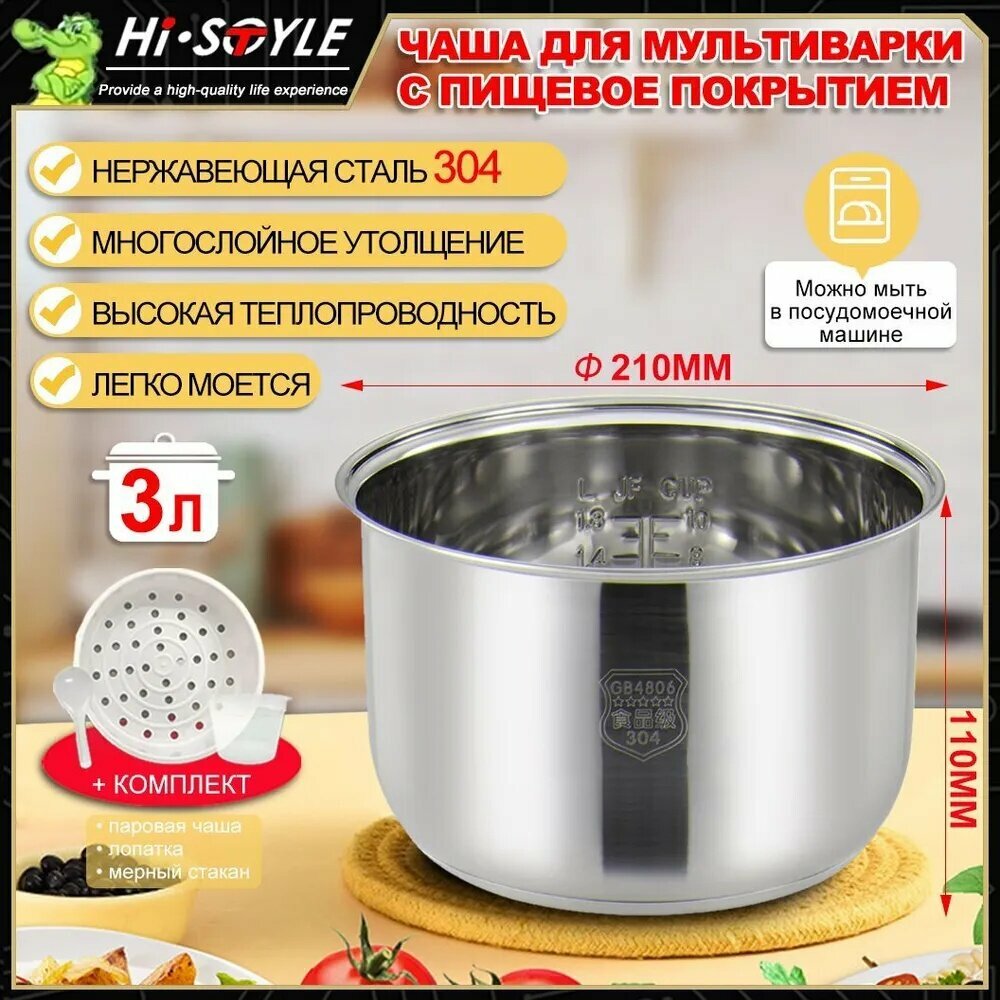 HiSt Мультиварка-скороварка для чаша универсальная 3 литров, высота 110 MM, Без покрытия, материал из пищевой нержавеющей стали марки 304