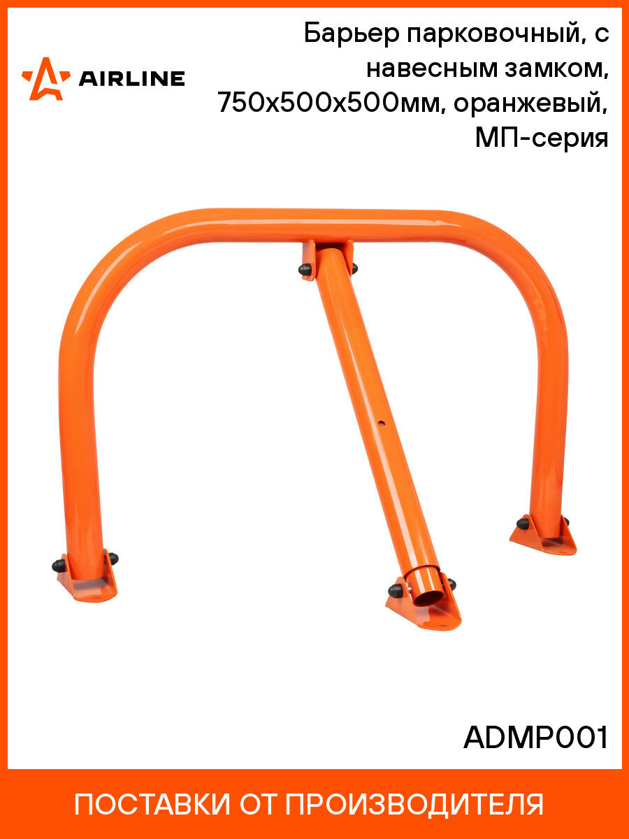 Барьер парковочный, с навесным замком, 750х500х500мм, оранжевый, МП-серия ADMP001 AIRLINE