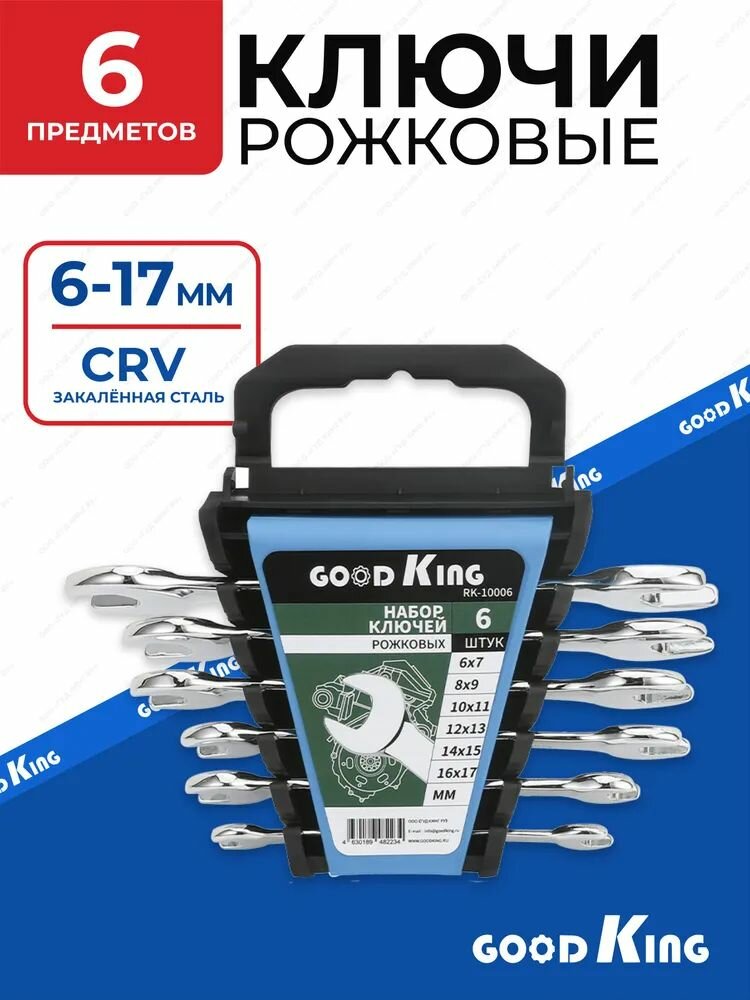 Набор рожковых ключей GOODKING RK-10006, 6 предметов