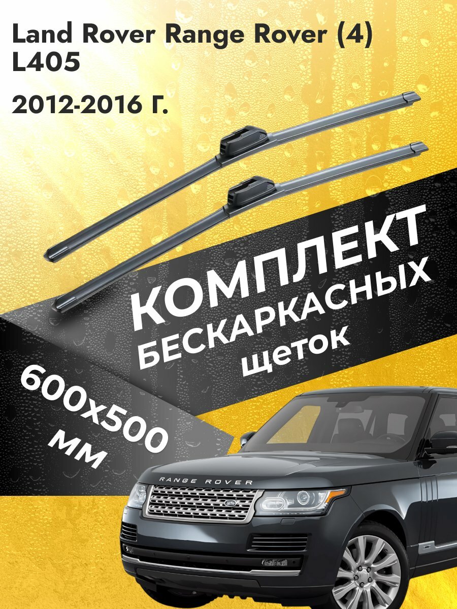 Дворники бескаркасные на Land Rover Range Rover (4) L405 2012-2016, Комплект 600x500мм (SW2024+SW2020). Рендж Ровер