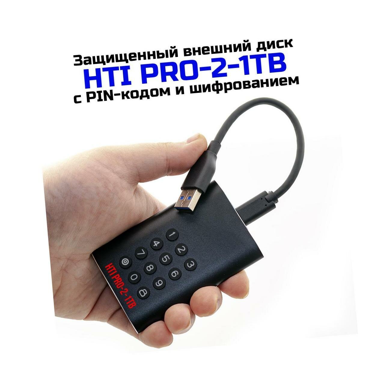 Защищенный внешний диск HTI-1ТБ PRO-2 (US) с шифрованием и паролем на 1Tb - защищенный флеш накопитель. Защищен паролем по стандарту США AES-256.