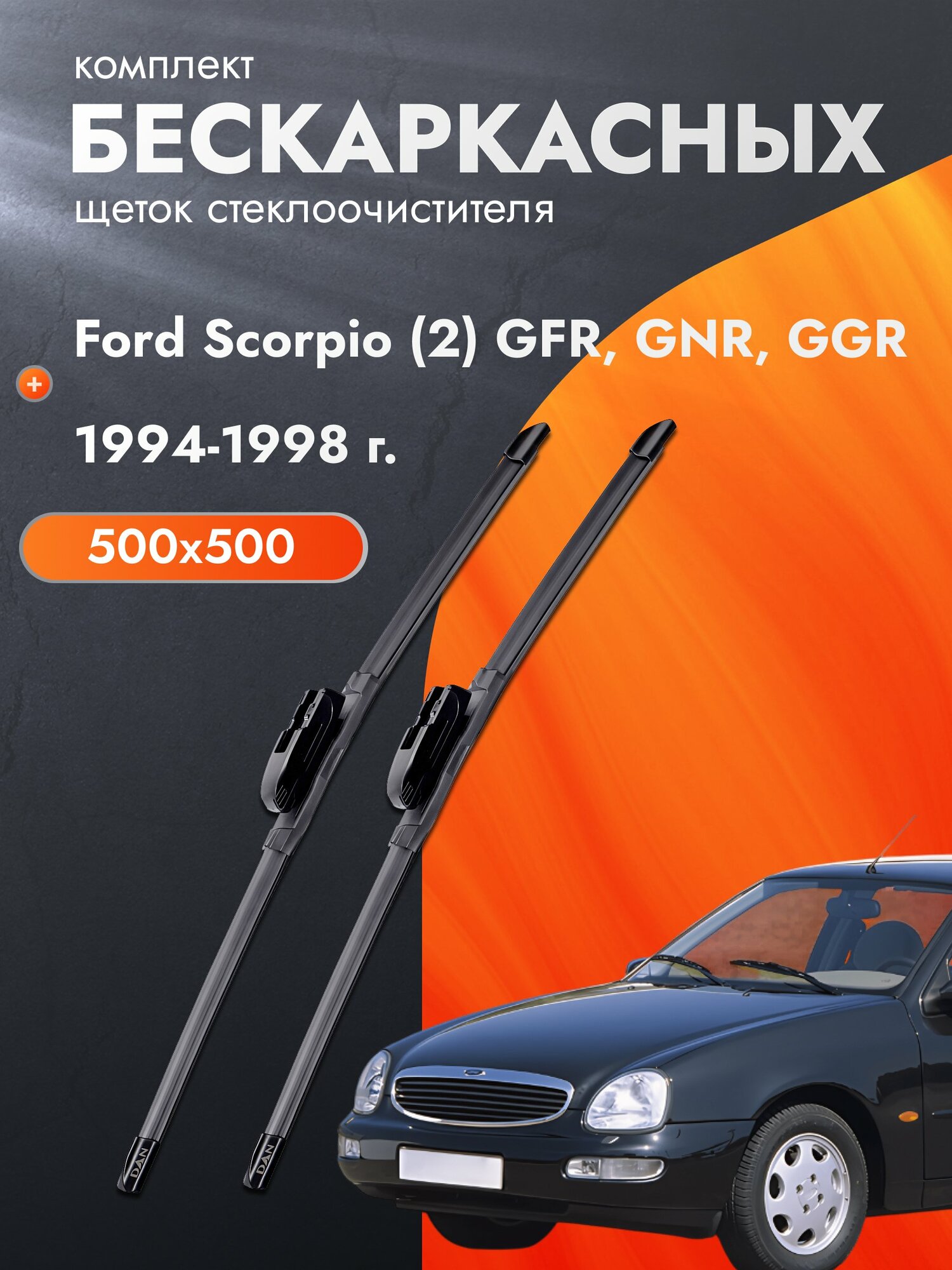 Дворники бескаркасные для Ford Scorpio (2) GFR, GNR, GGR 1994-1998 Комплект щеток 500x500 Форд Скорпио