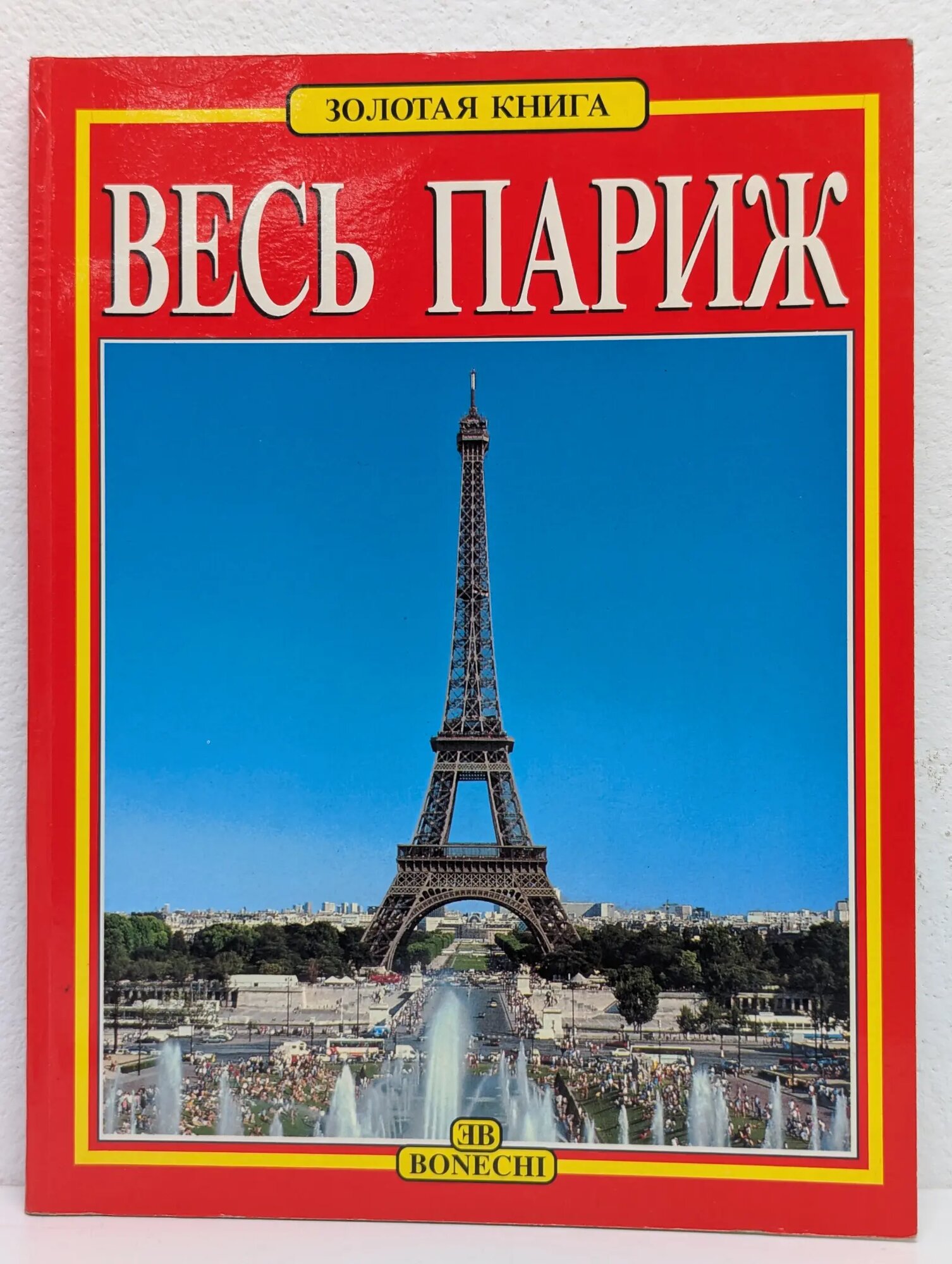 Золотая книга. Весь Париж Маджи Джованна 1995