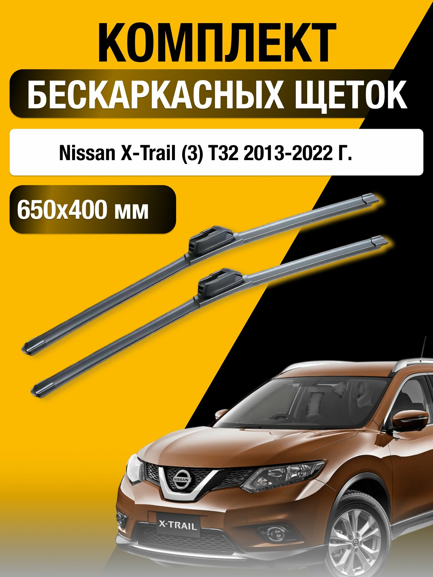 Щетки стеклоочистителя для Nissan X-Trail (3) T32 / 2014-2022 / Комплект бескаркасных дворников 65 40 см Ниссан Х-Трейл